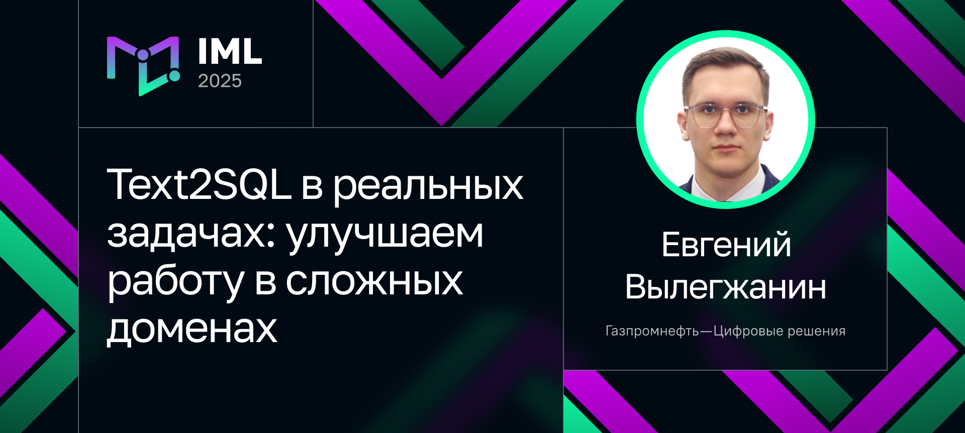 Text2SQL в реальных задачах: улучшаем работу в сложных доменах | Доклад на IML 2025
