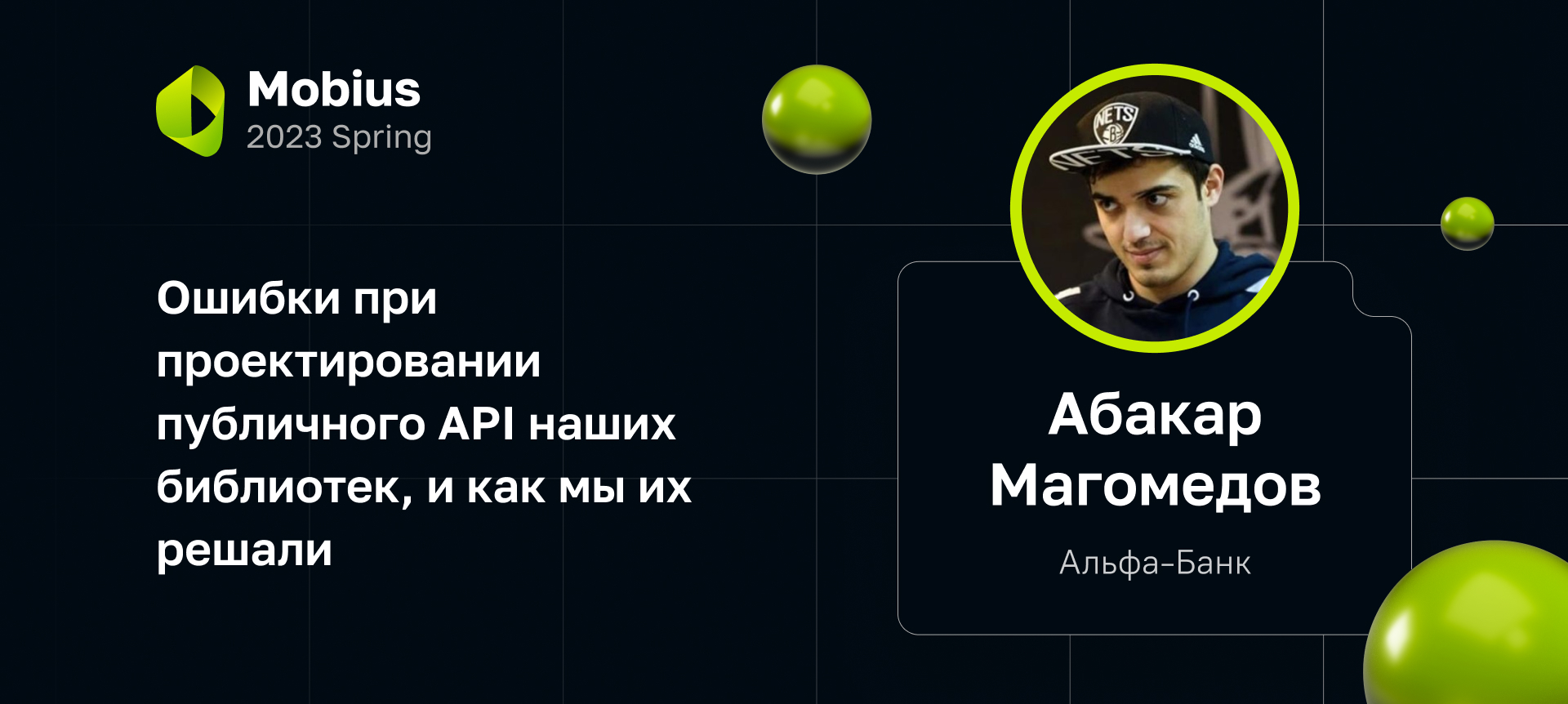 Ошибки при проектировании публичного API наших библиотек, и как мы их решали | Доклад на Mobius ...