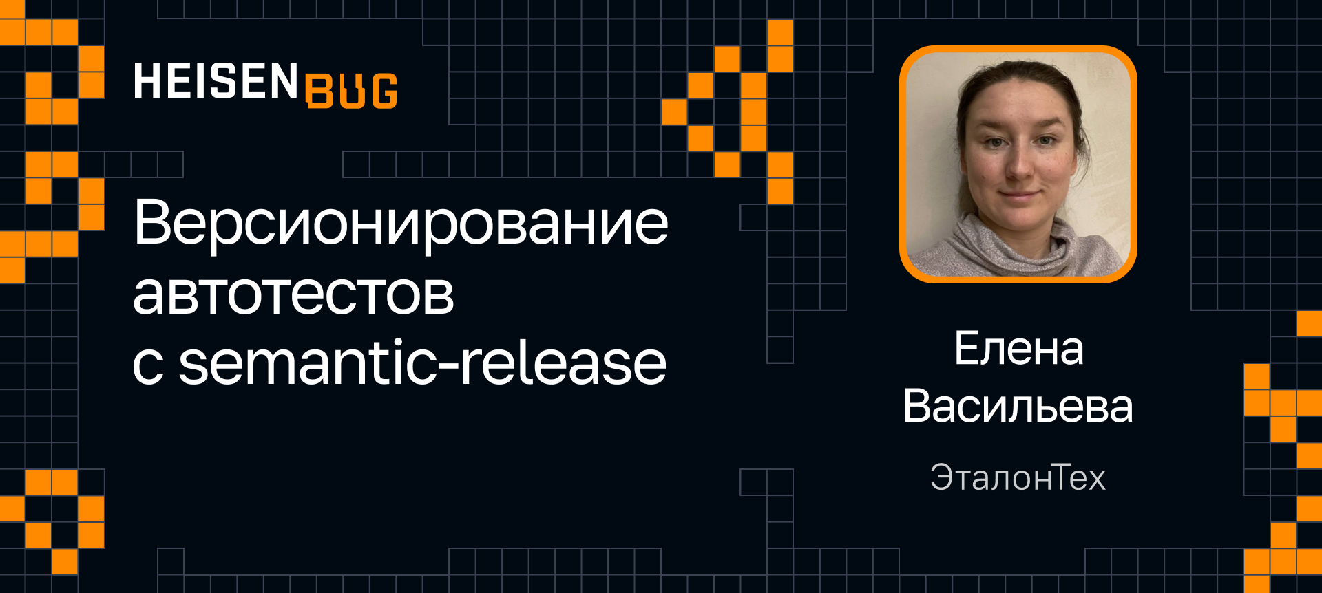 Версионирование автотестов с semantic-release | Доклад на Heisenbug 2024 Spring