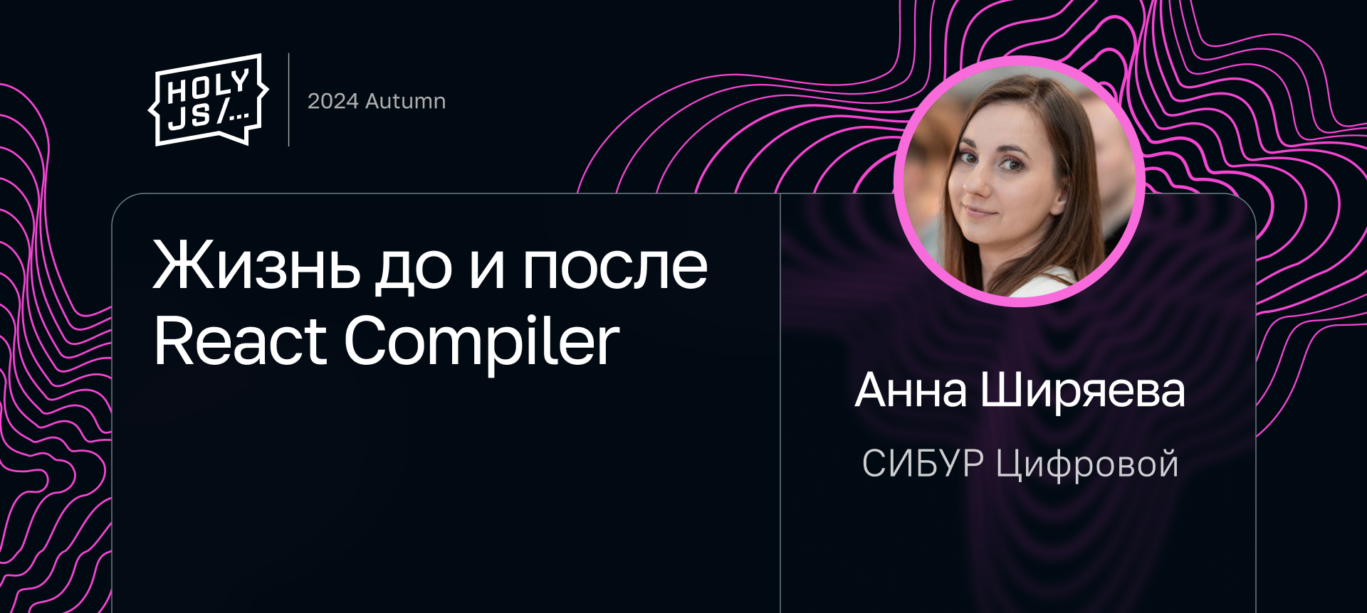 Жизнь до и после React Compiler | Доклад на HolyJS 2024 Autumn