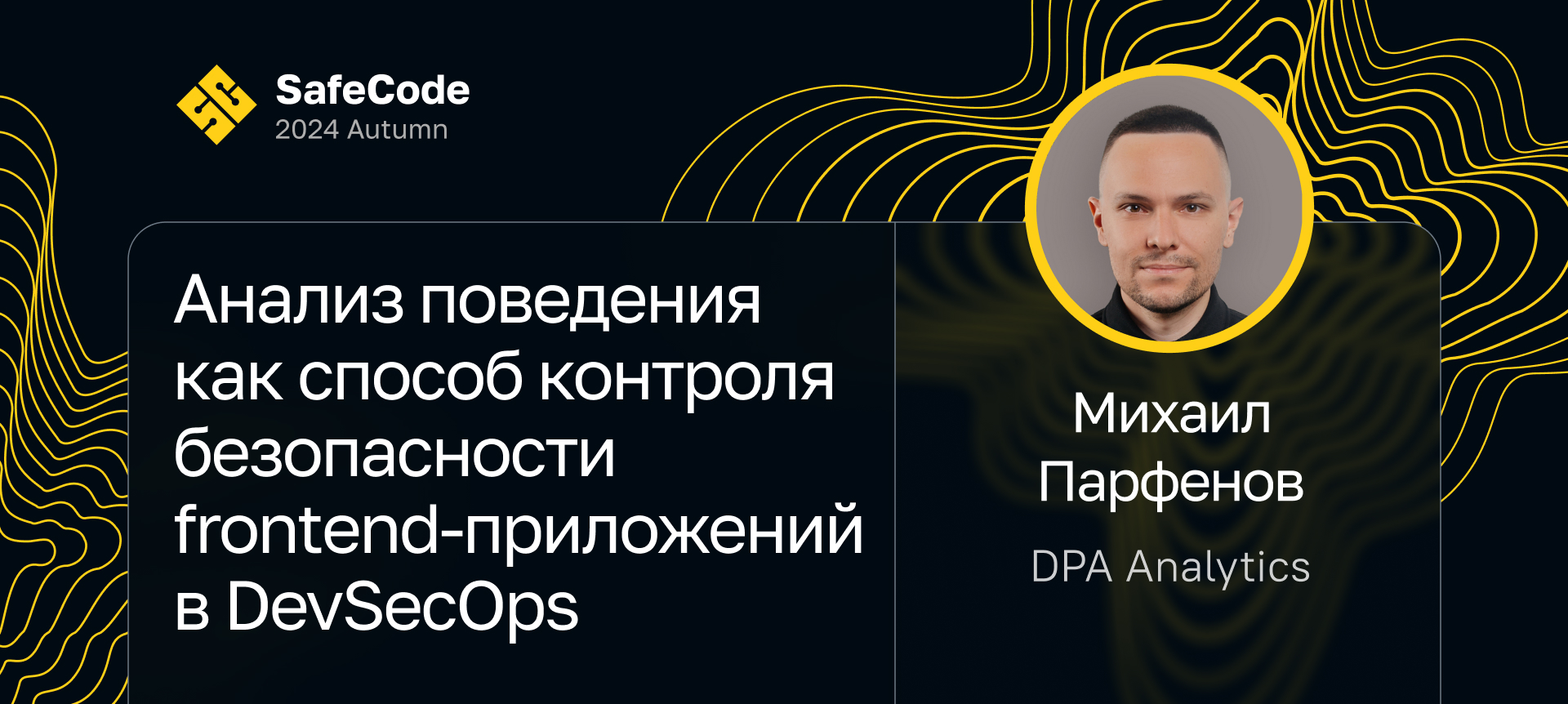 Анализ поведения как способ контроля безопасности frontend-приложений в DevSecOps | Доклад на ...