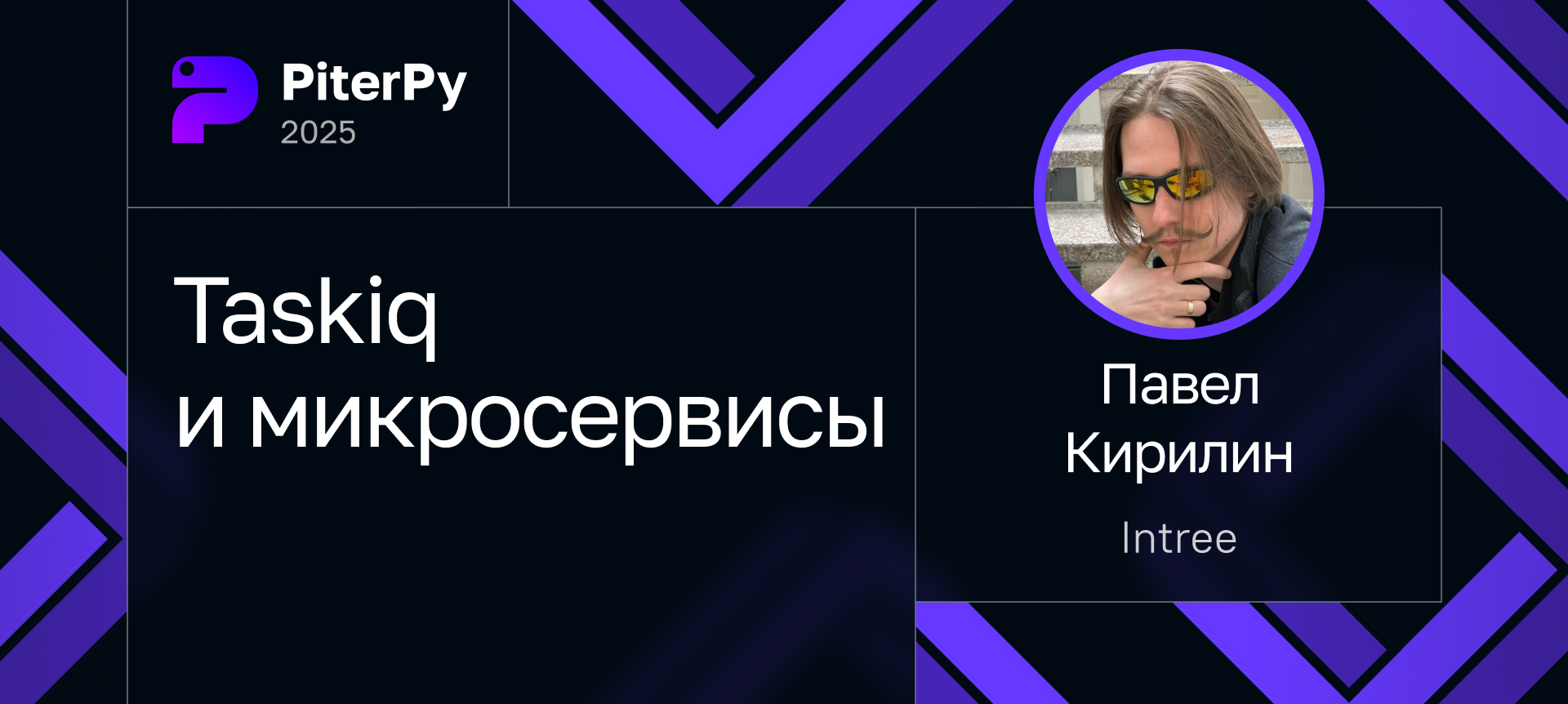 Taskiq и микросервисы | Доклад на PiterPy 2025