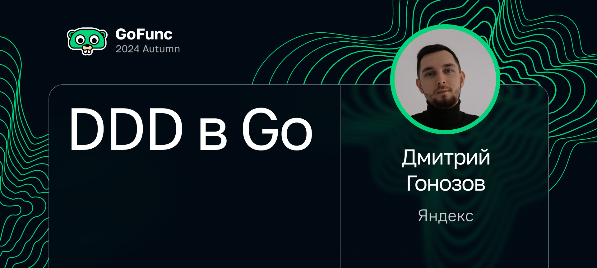 DDD в Go | Доклад на GoFunc 2024 Autumn
