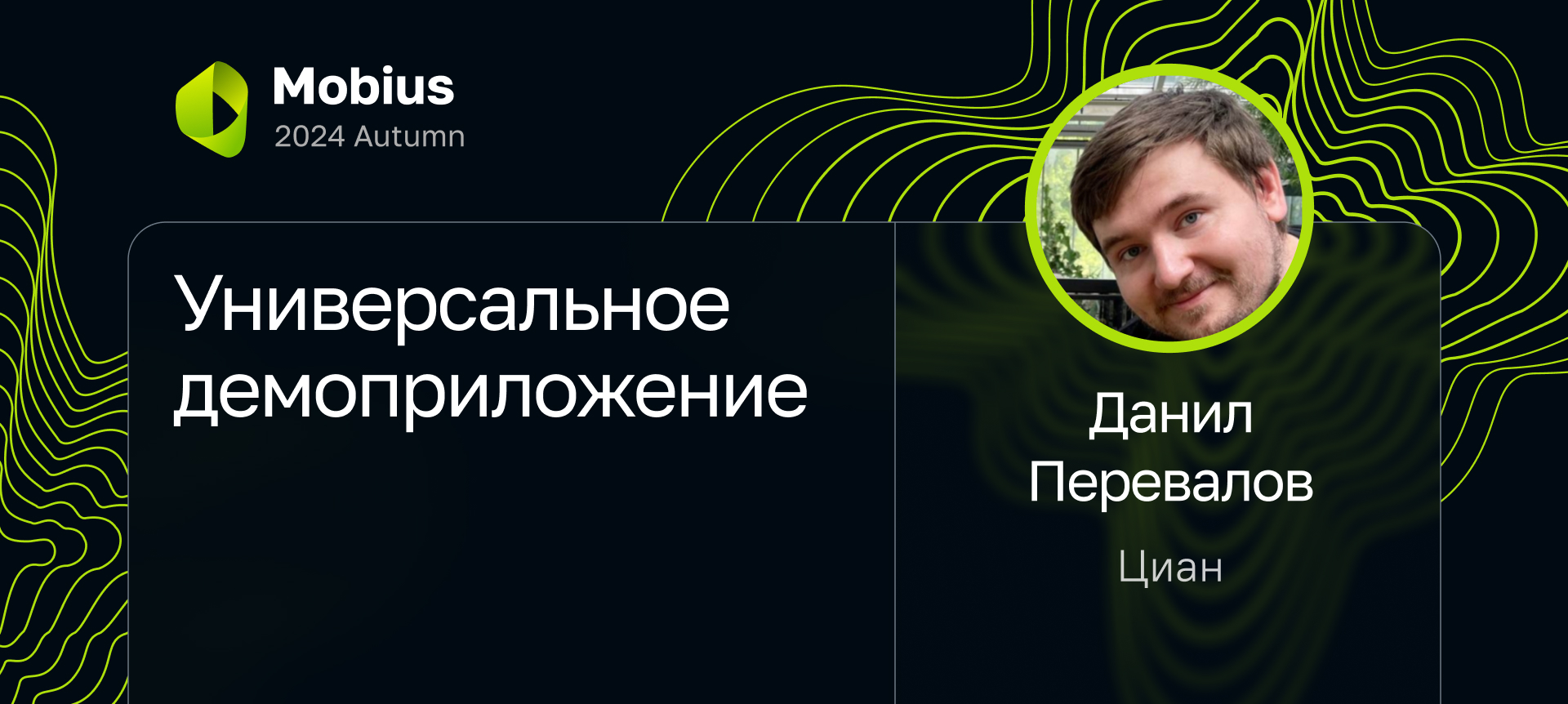 Универсальное демоприложение | Доклад на Mobius 2024 Autumn