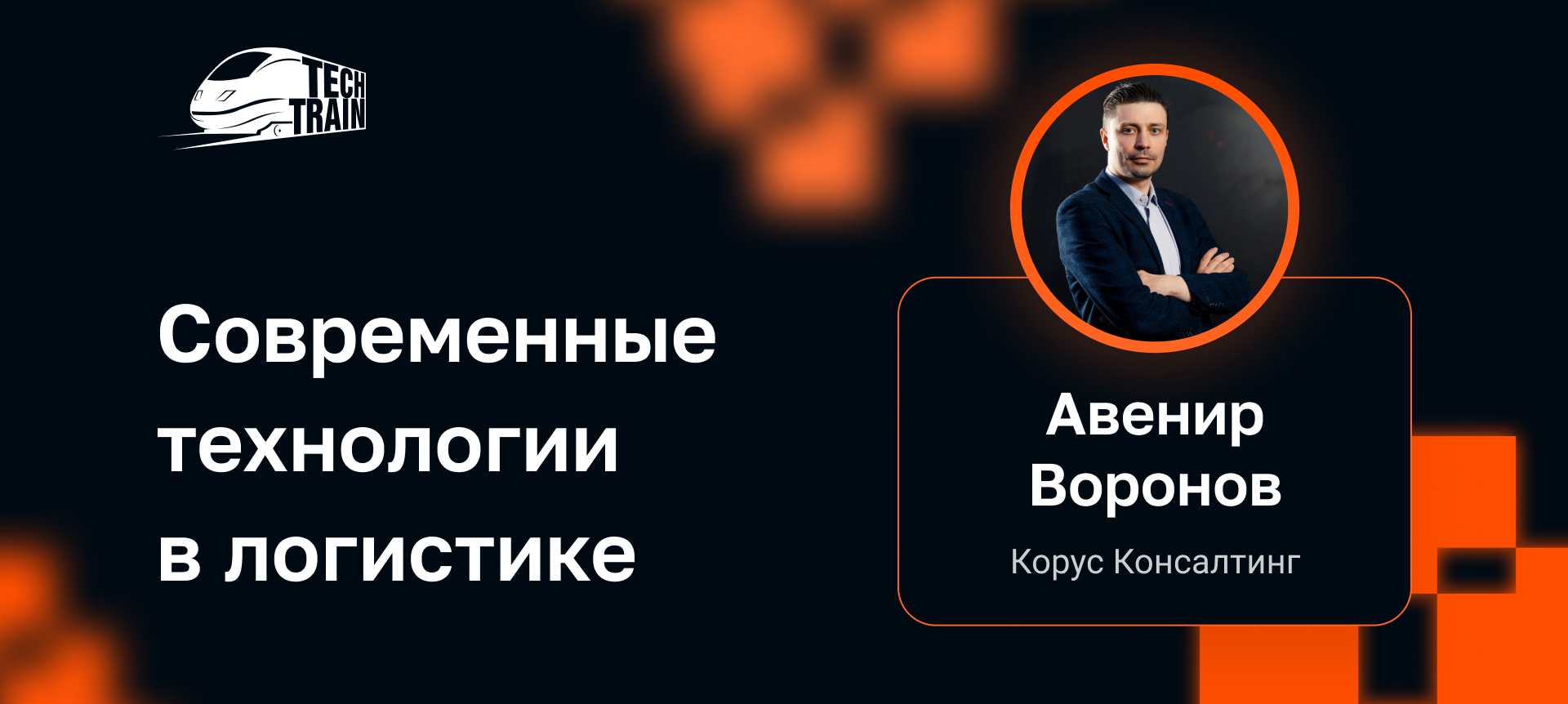 Современные технологии в логистике | Доклад на TechTrain 2022 Autumn