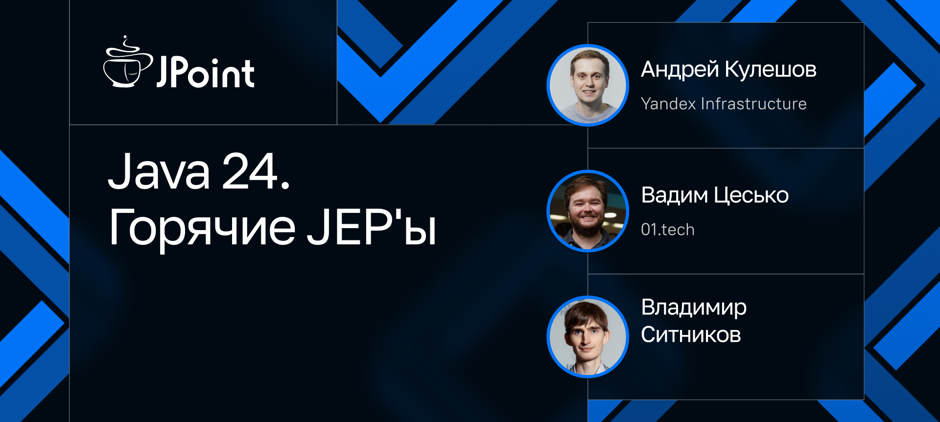 Java 24. Горячие JEP'ы | Доклад на JPoint 2025