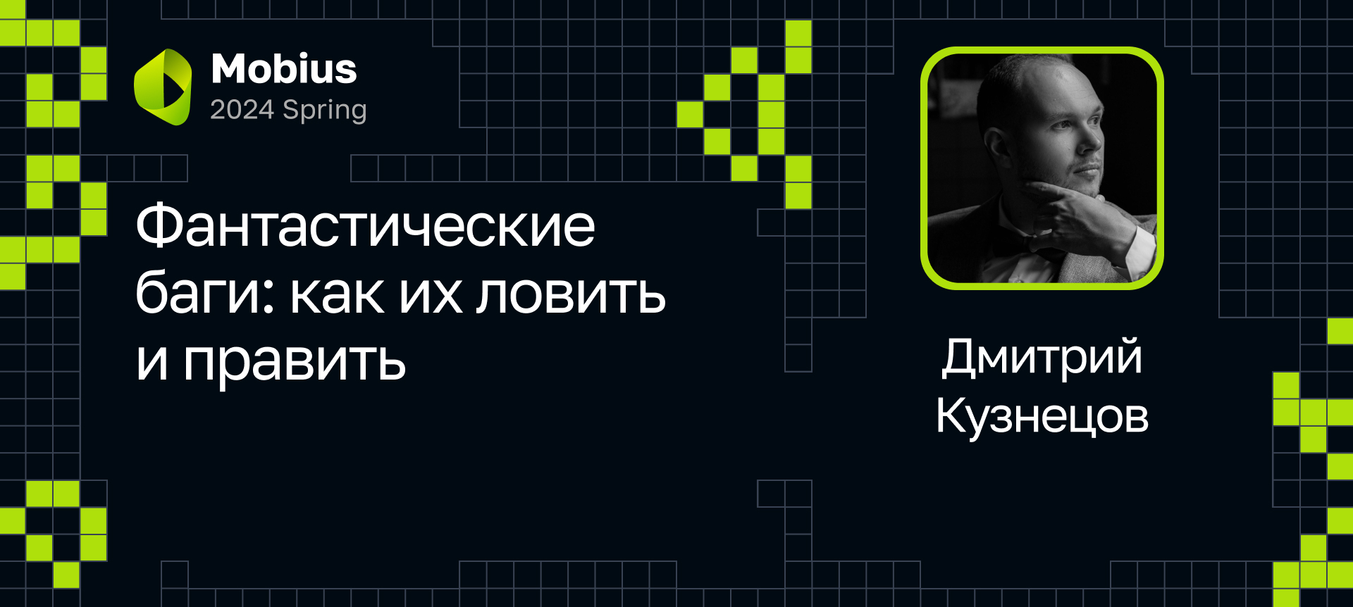Фантастические баги: как их ловить и править | Доклад на Mobius 2024 Spring