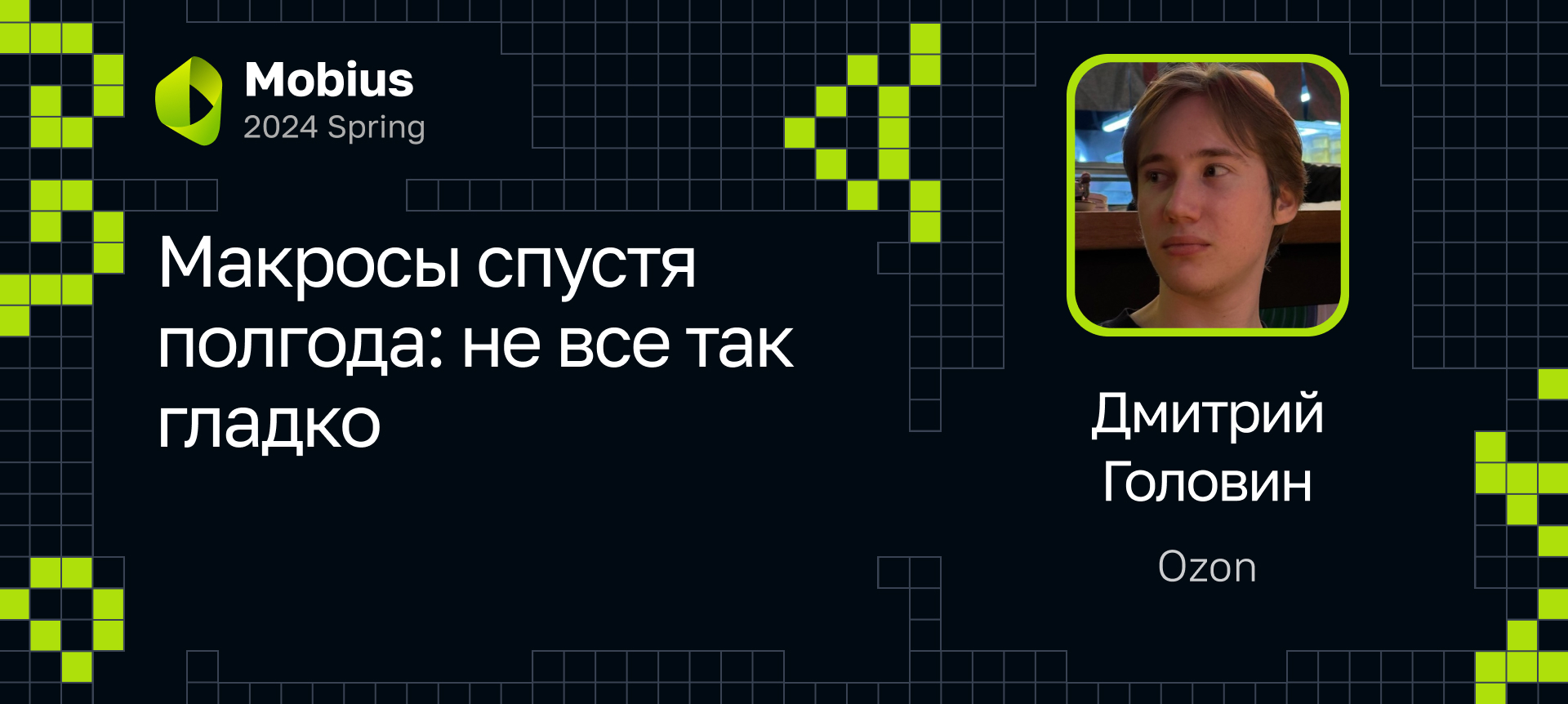 Макросы спустя полгода: не все так гладко | Доклад на Mobius 2024 Spring