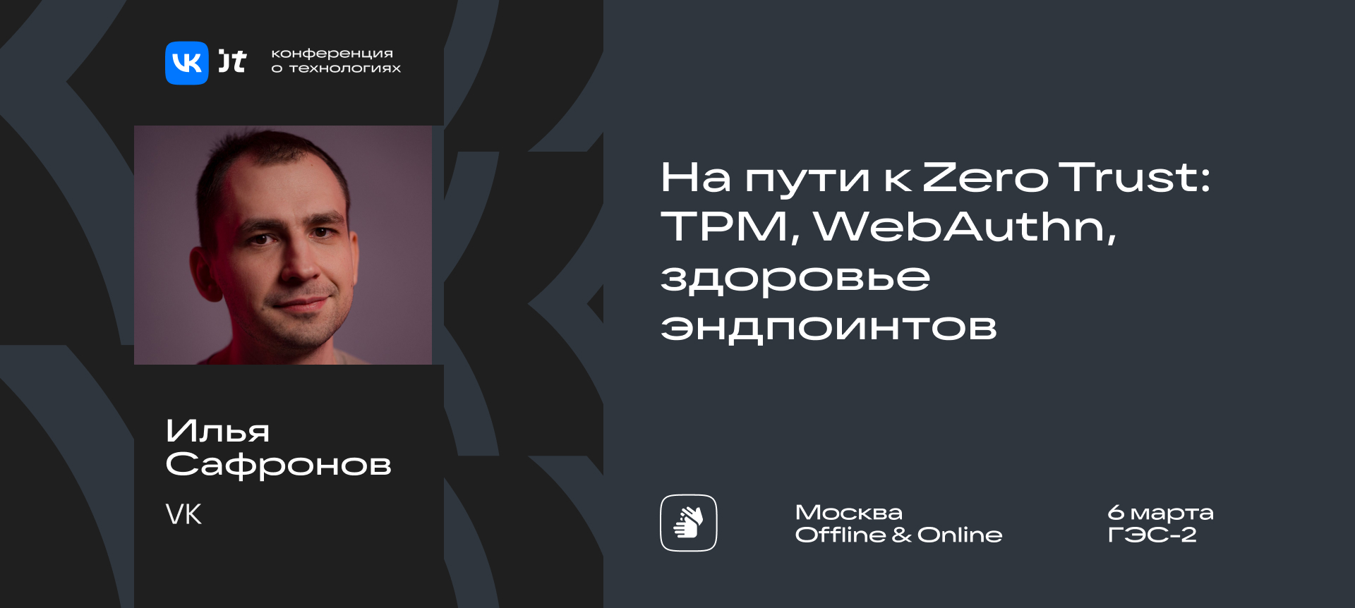 VK JT | На пути к Zero Trust: TPM, WebAuthn, здоровье эндпоинтов