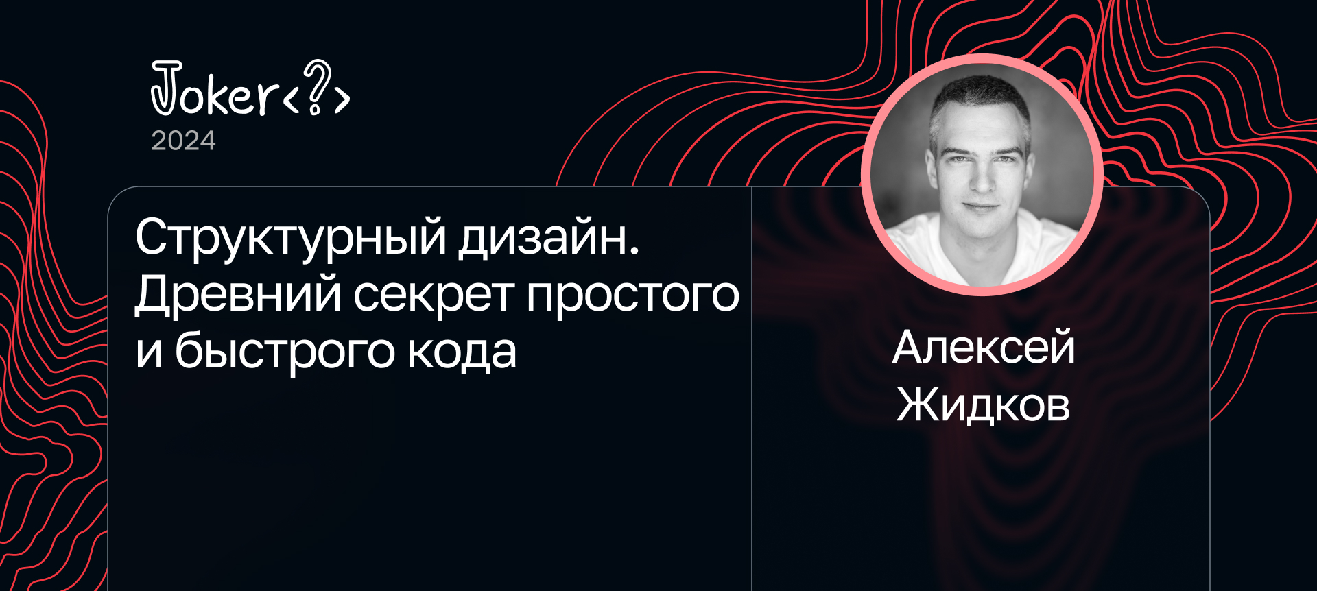 Структурный дизайн. Древний секрет простого и быстрого кода | Доклад на Joker 2024
