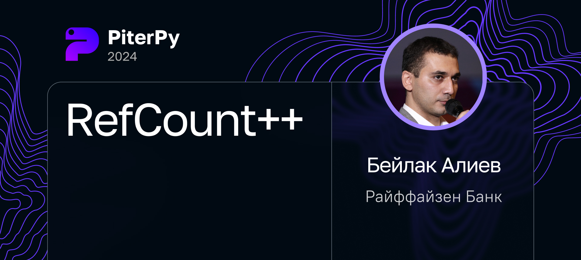 RefCount++ | Доклад на PiterPy 2024