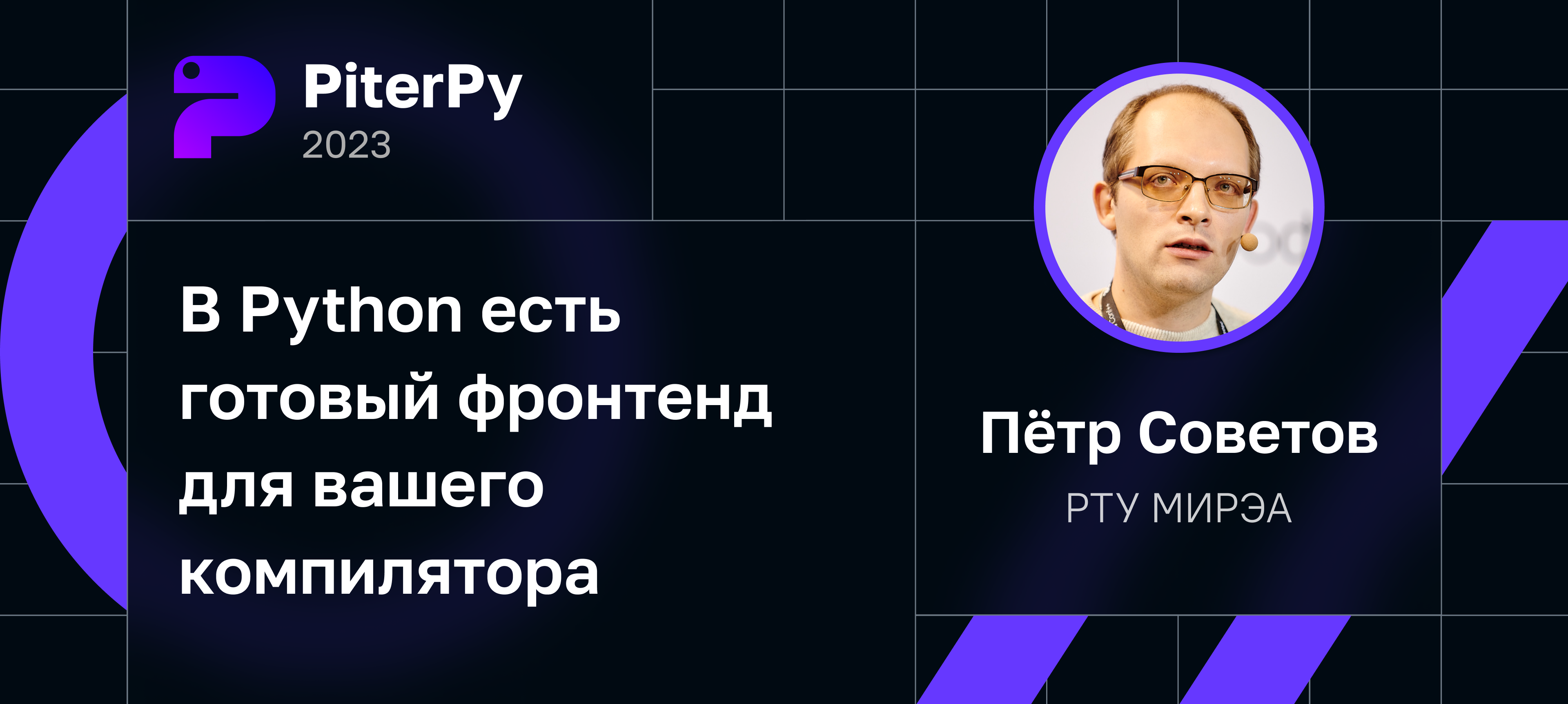 В Python есть готовый фронтенд для вашего компилятора | Доклад на PiterPy 2023