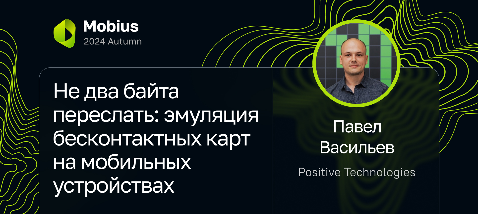 Не два байта переслать: эмуляция бесконтактных карт на мобильных устройствах | Доклад на Mobius ...