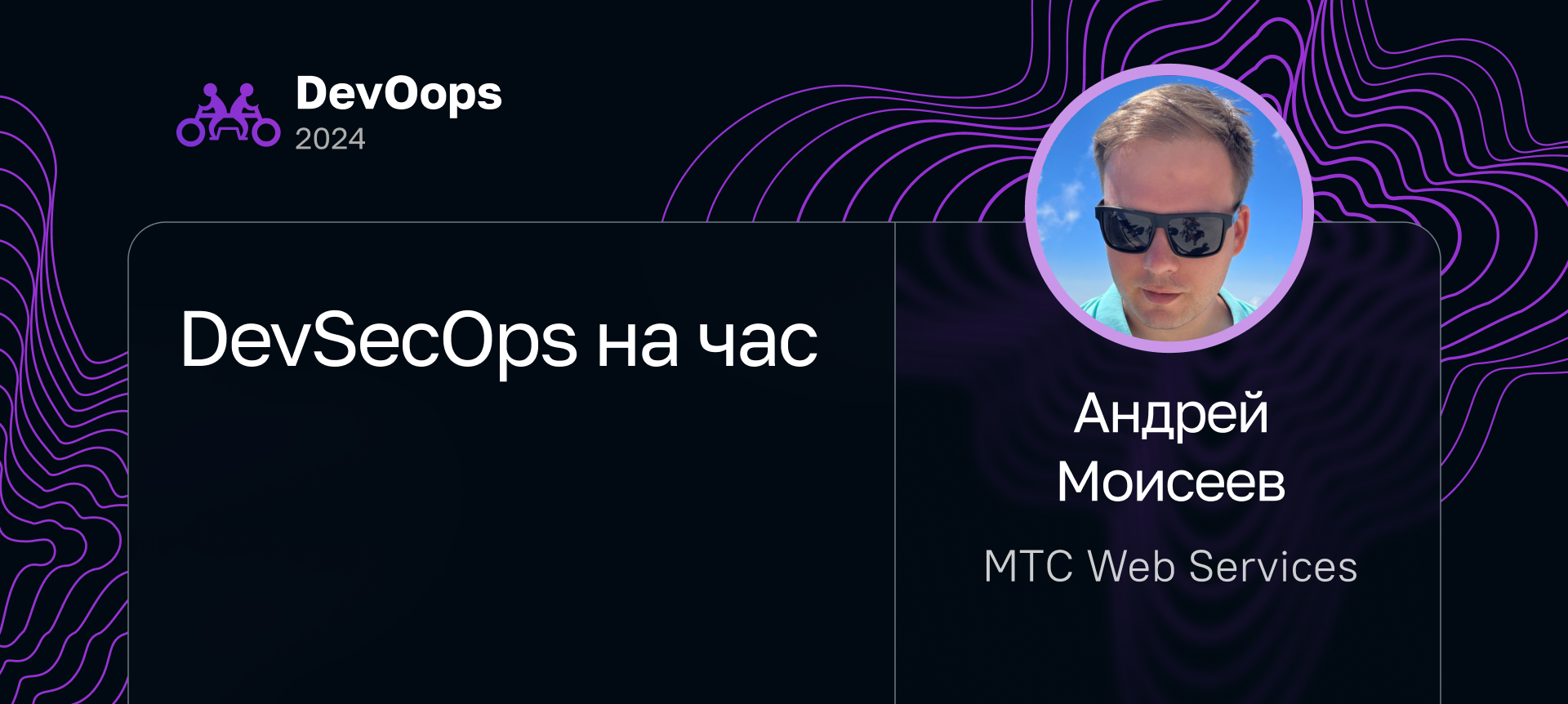 DevSecOps на час | Доклад на DevOops 2024