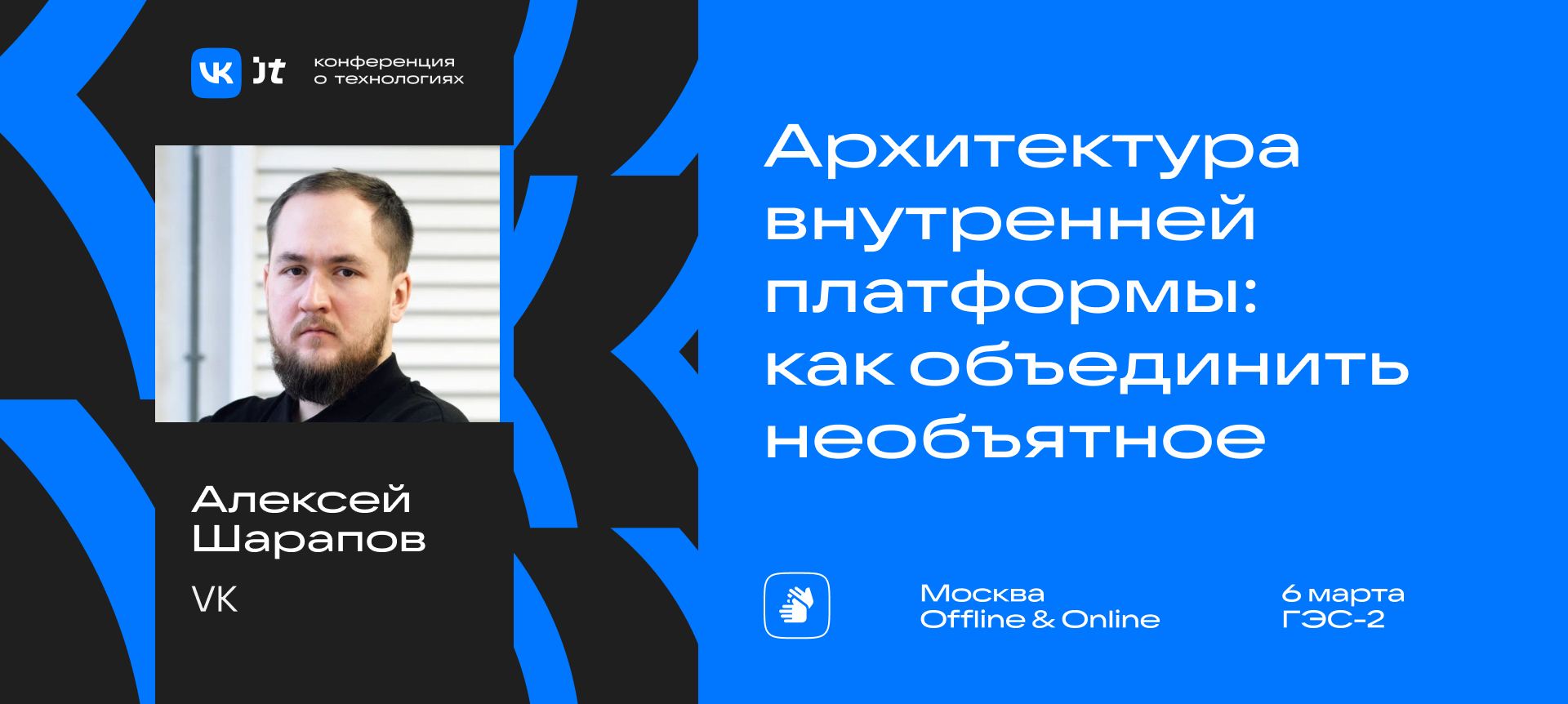 VK JT | Архитектура внутренней платформы: как объединить необъятное