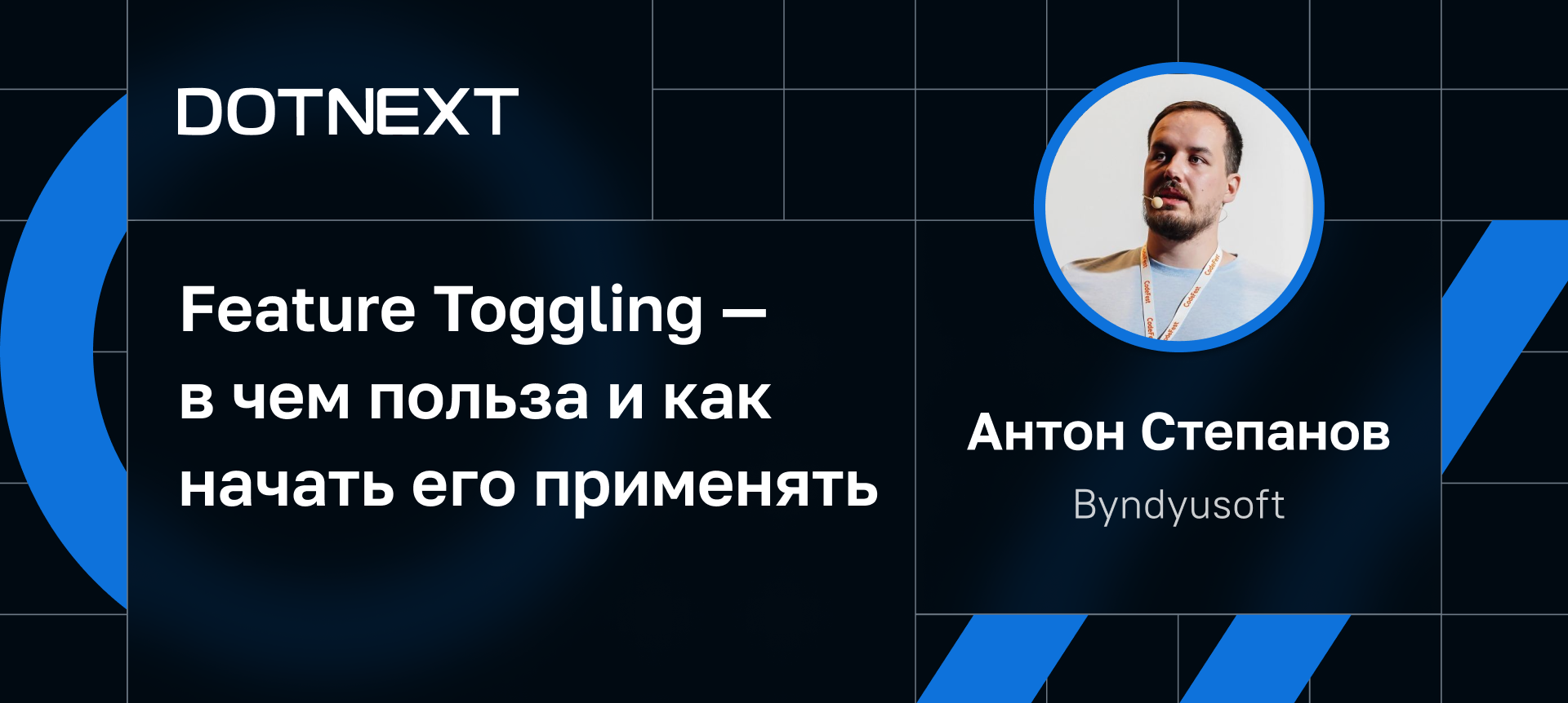 Feature Toggling — в чем польза и как начать его применять | Доклад на DotNext 2023