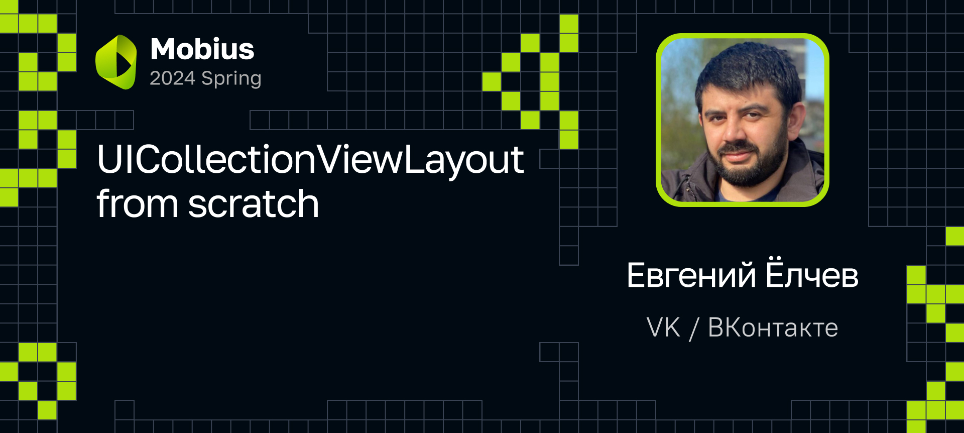 UICollectionViewLayout from scratch | Доклад на Mobius 2024 Spring