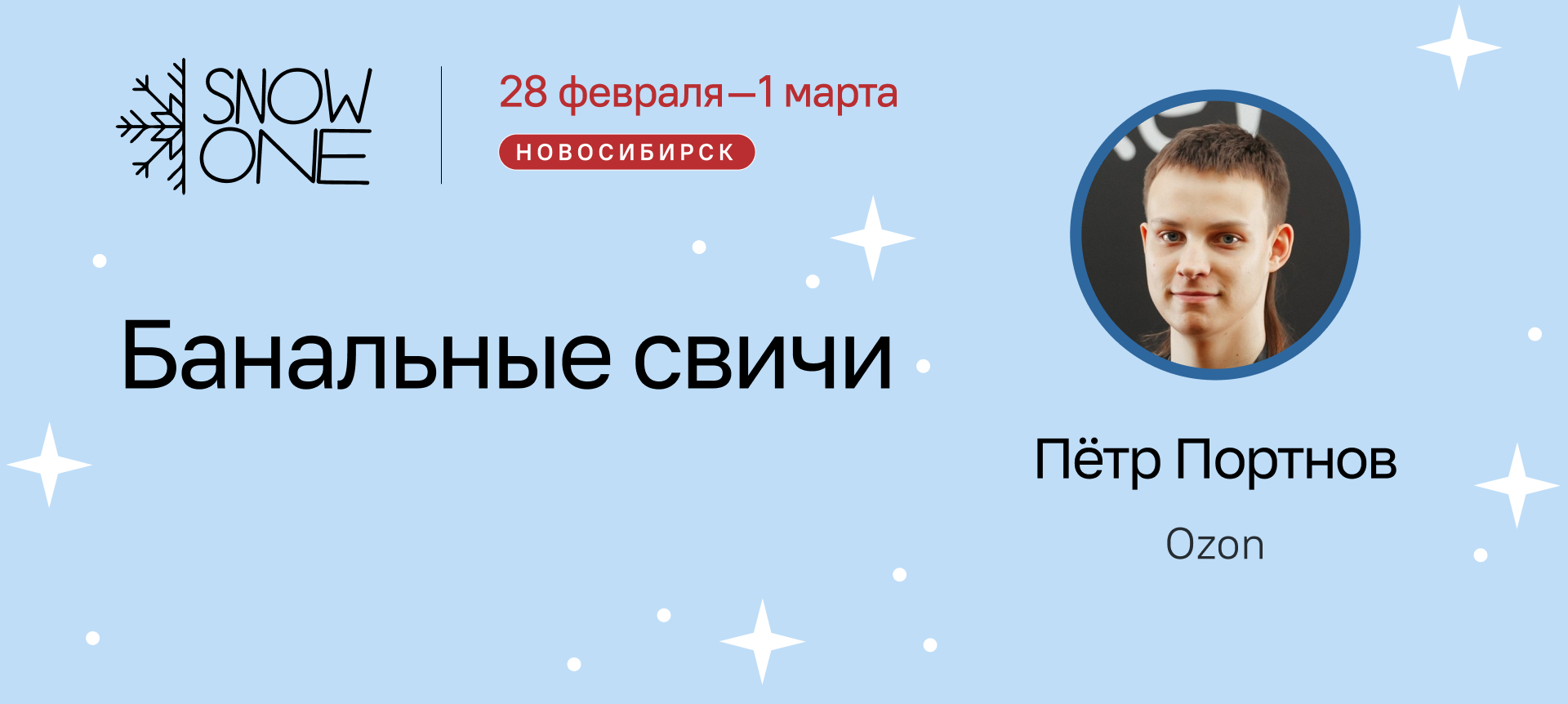 Банальные свичи | Доклад на SnowOne 2025