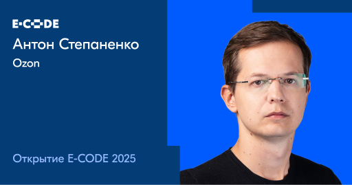 Открытие E-CODE 2025 | Доклад на E-CODE 2025