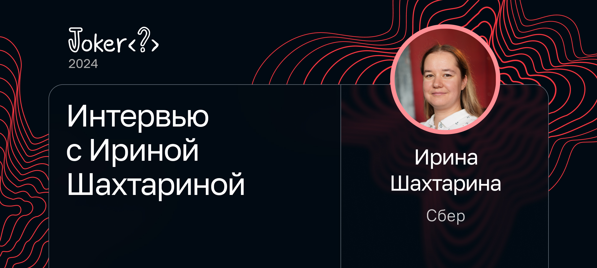 Интервью с Ириной Шахтариной | Доклад на Joker 2024