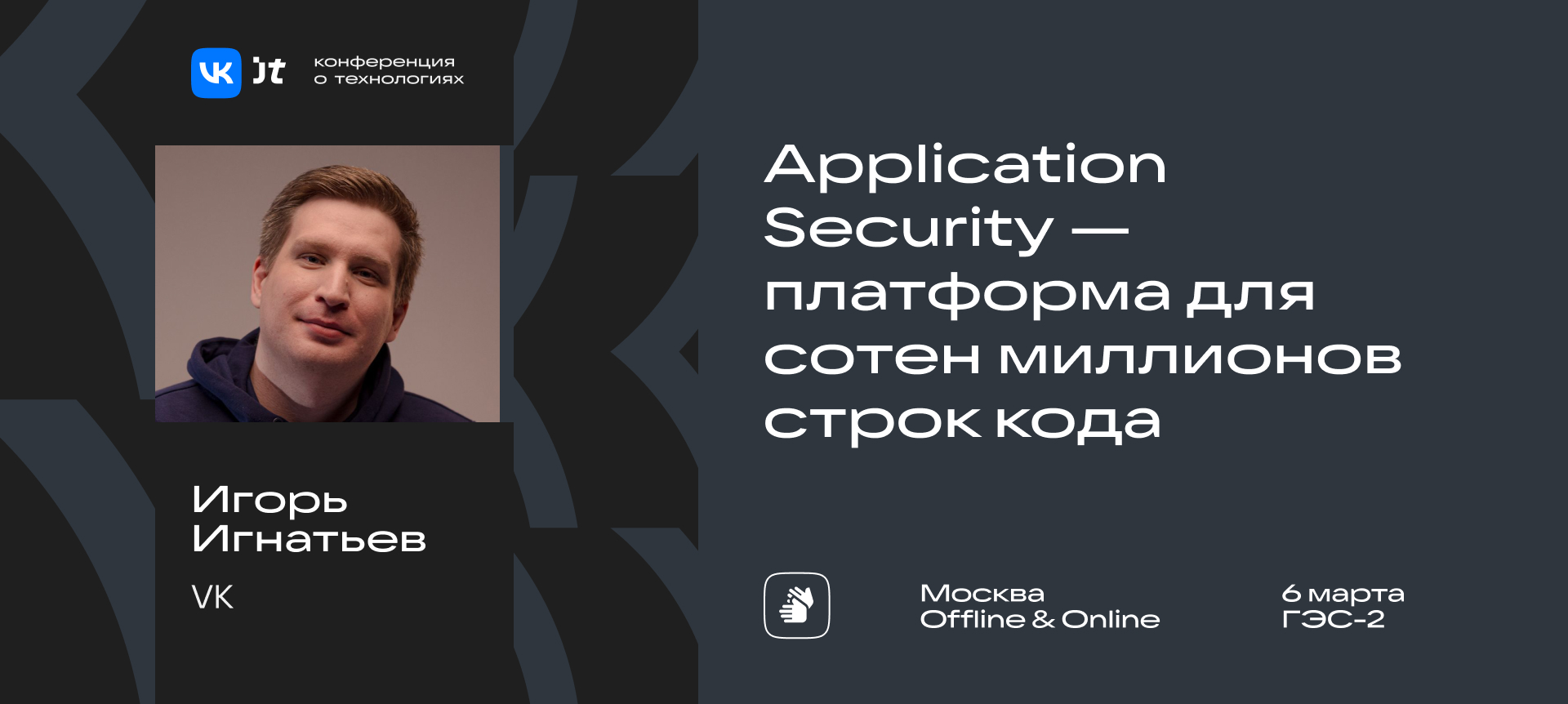 VK JT | AppSec-платформа для сотен миллионов строк кода