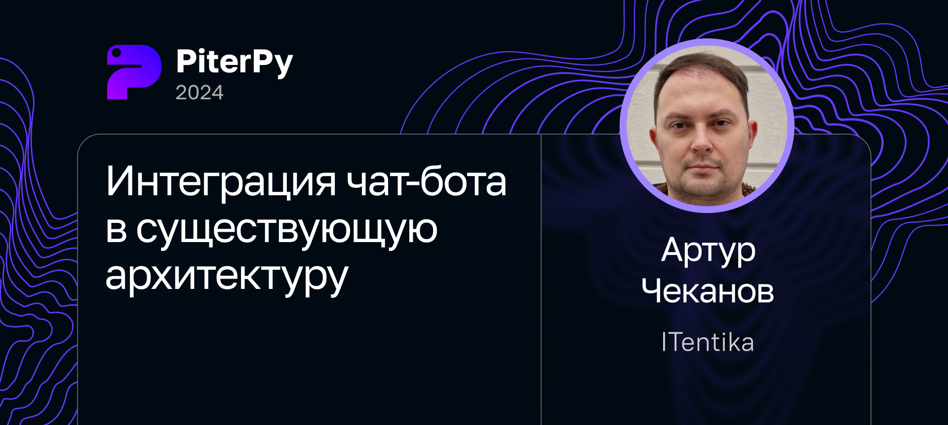 Интеграция чат-бота в существующую архитектуру | Доклад на PiterPy 2024
