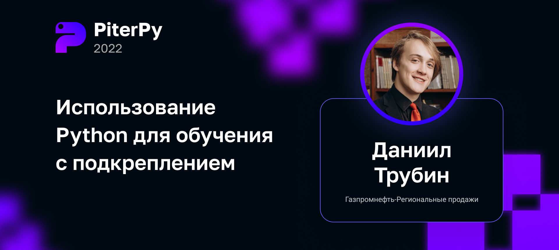 Использование Python для обучения с подкреплением | Доклад на PiterPy 2022