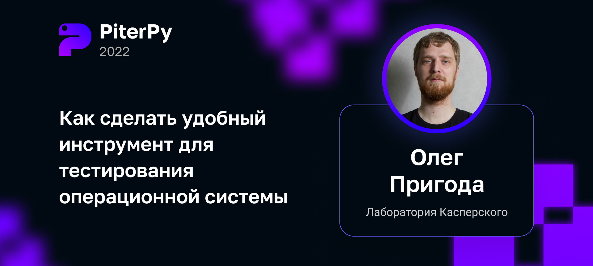 Как сделать удобный инструмент для тестирования операционной системы | Доклад на PiterPy 2022