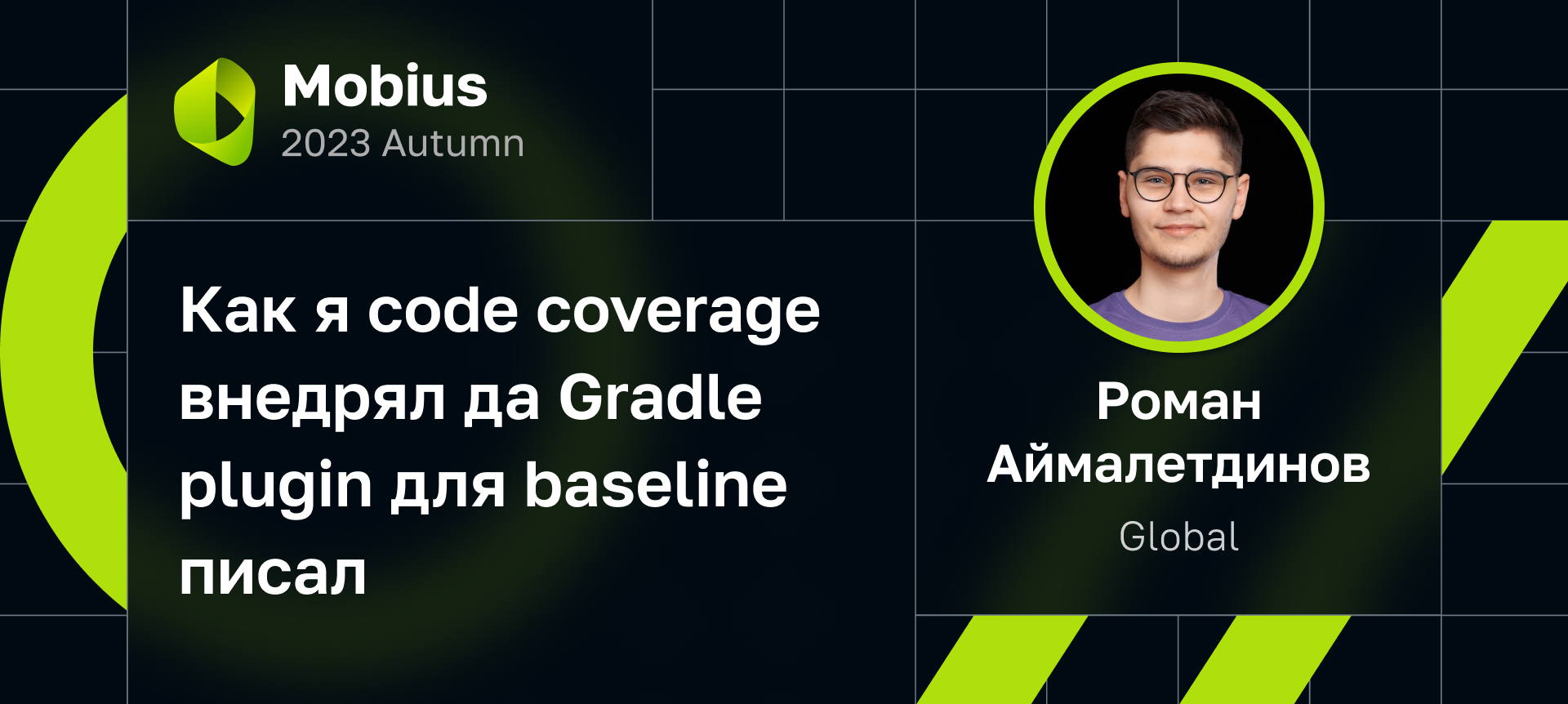 Как я code coverage внедрял да Gradle plugin для baseline писал | Доклад на Mobius 2023 Autumn
