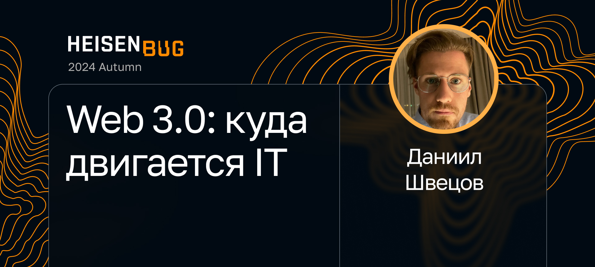 Web 3.0: куда двигается IT | Доклад на Heisenbug 2024 Autumn