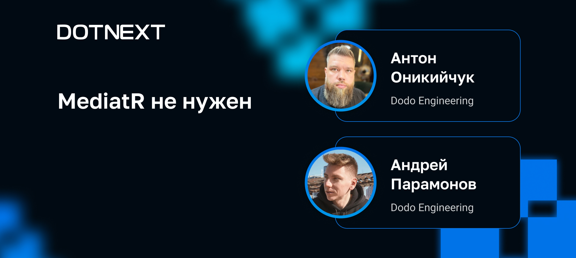 MediatR не нужен | Доклад на DotNext 2022 Autumn