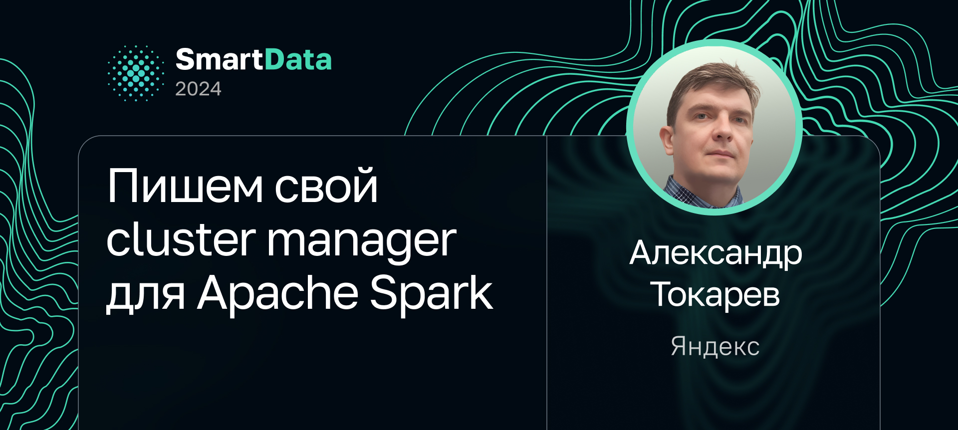 Пишем свой cluster manager для Apache Spark | Доклад на SmartData 2024
