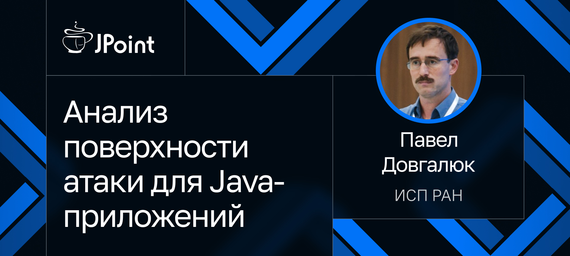 Анализ поверхности атаки для Java-приложений | Доклад на JPoint 2025