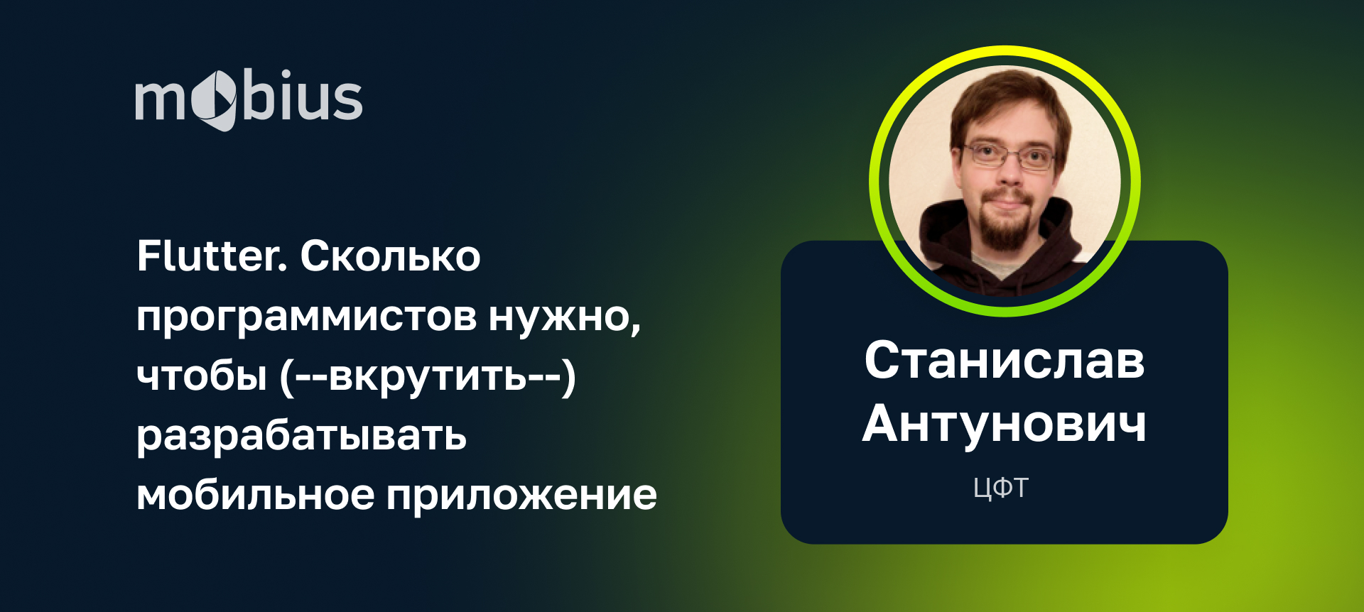 Flutter. Сколько программистов нужно, чтобы (--вкрутить--) разрабатывать мобильное приложение ...