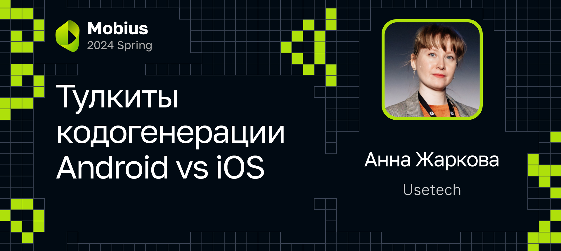 Тулкиты кодогенерации Android vs iOS | Доклад на Mobius 2024 Spring