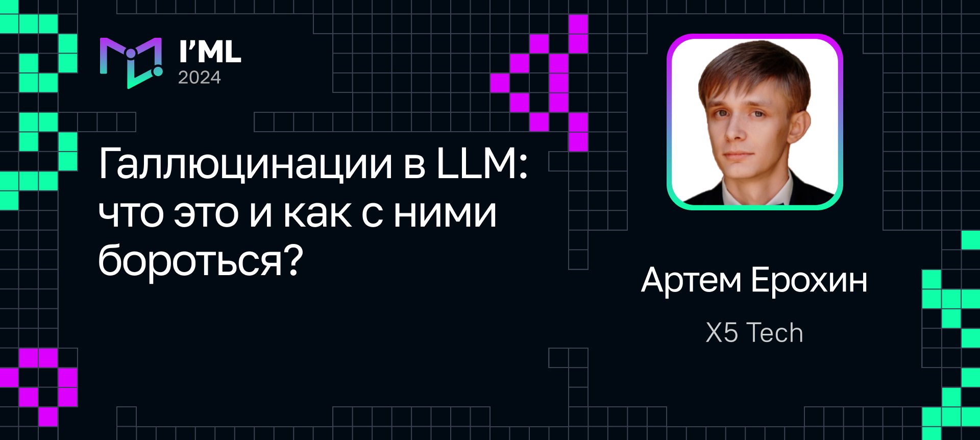 Галлюцинации в LLM: что это и как с ними бороться? | Доклад на IML 2024