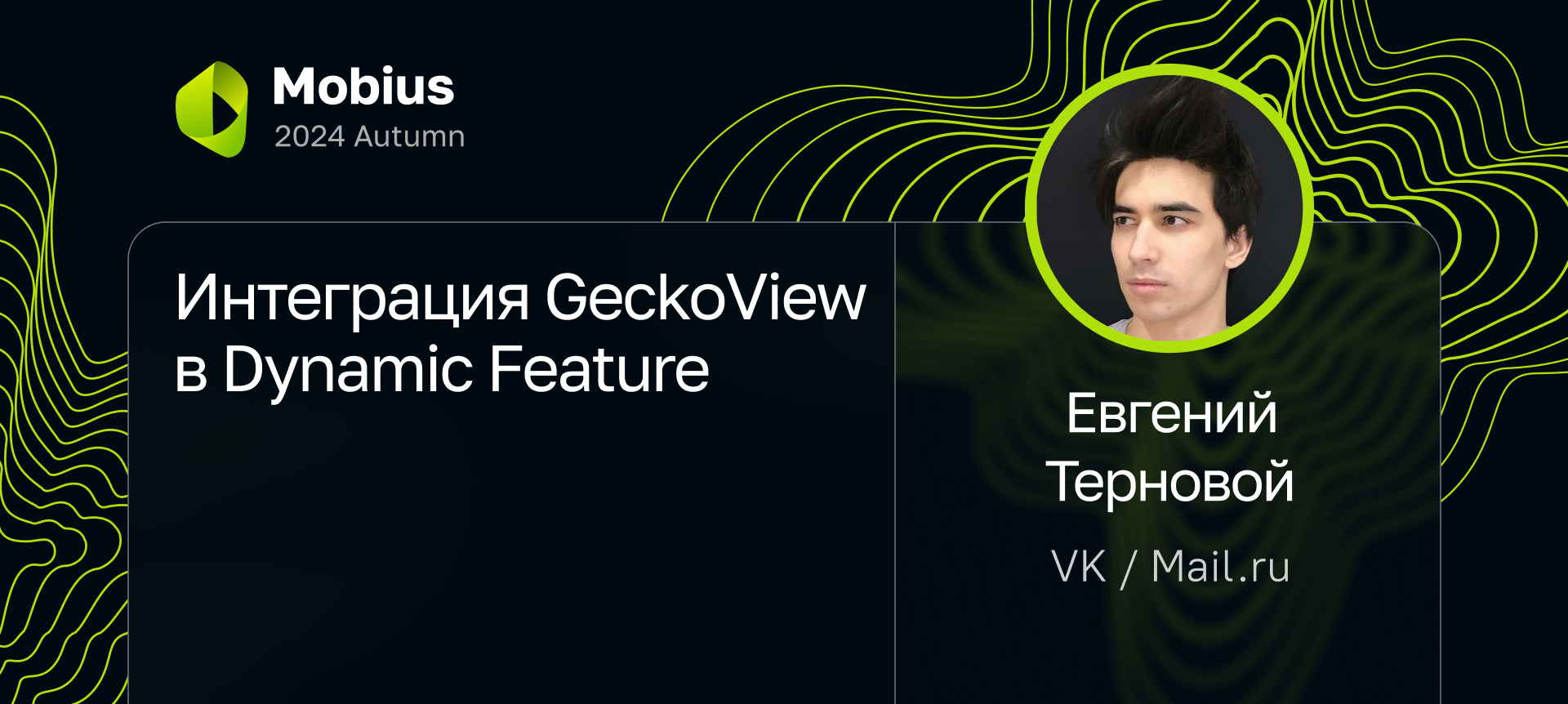 Интеграция GeckoView в Dynamic Feature | Доклад на Mobius 2024 Autumn