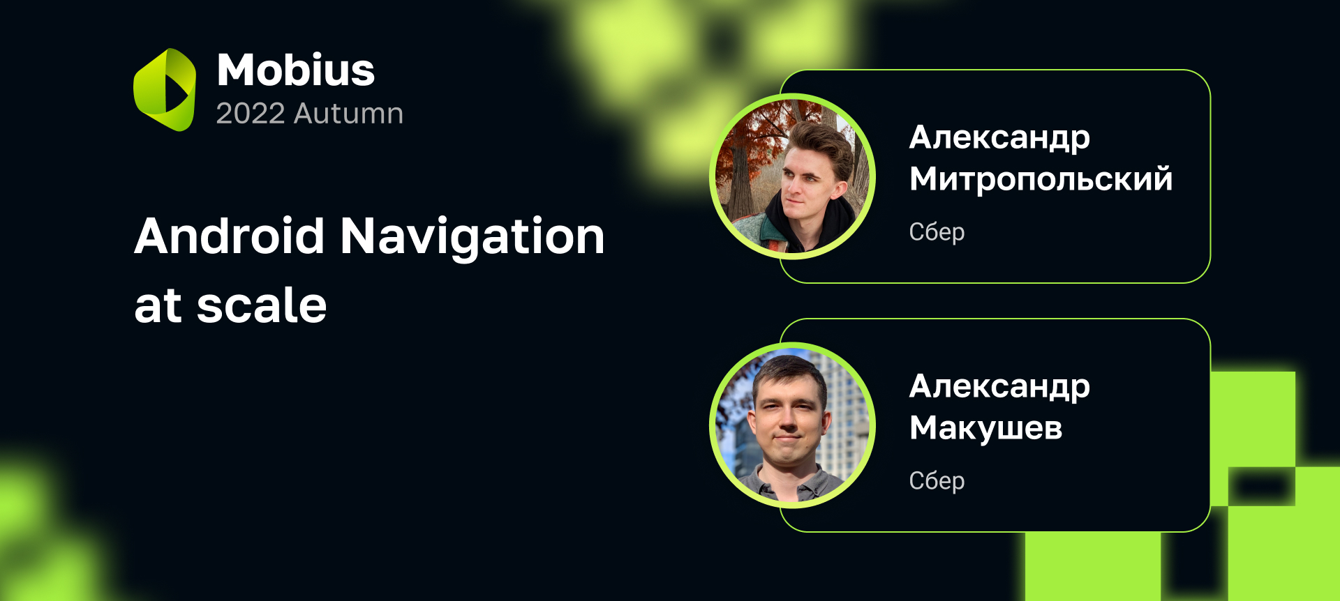Android Navigation at scale | Доклад на Mobius 2022 Autumn