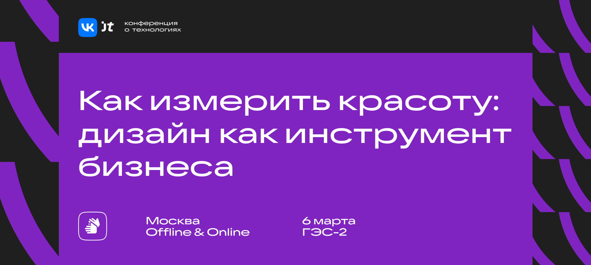 VK JT | Как измерить красоту: дизайн как инструмент бизнеса