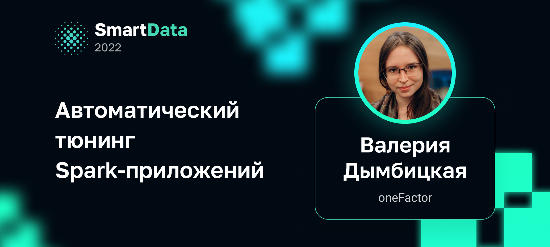 Автоматический тюнинг Spark-приложений | Доклад на SmartData 2022