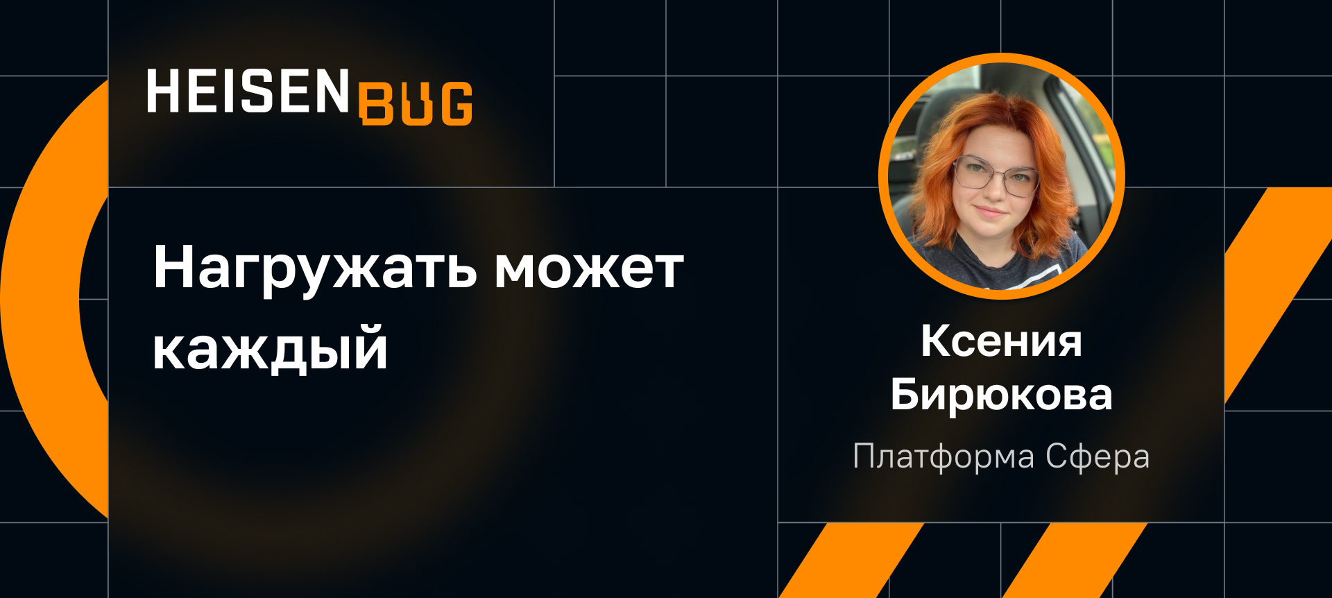 Нагружать может каждый | Доклад на Heisenbug 2023 Autumn