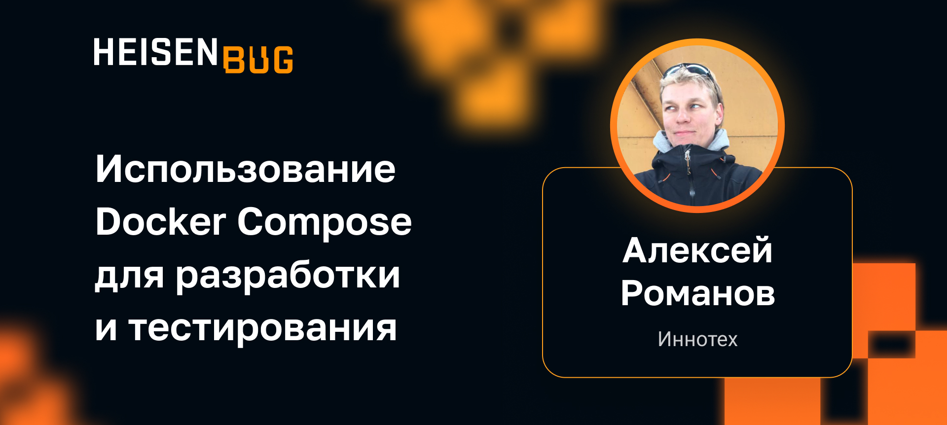 Использование Docker Compose для разработки и тестирования | Доклад на Heisenbug 2022 Autumn