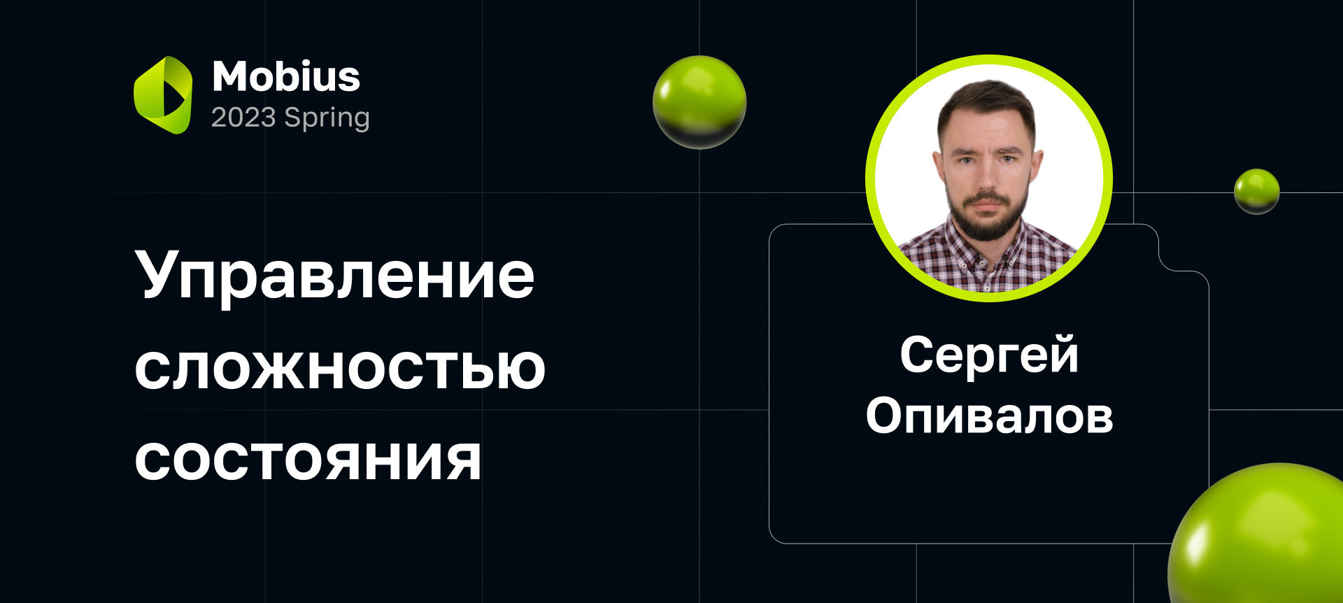 Управление сложностью состояния | Доклад на Mobius 2023 Spring