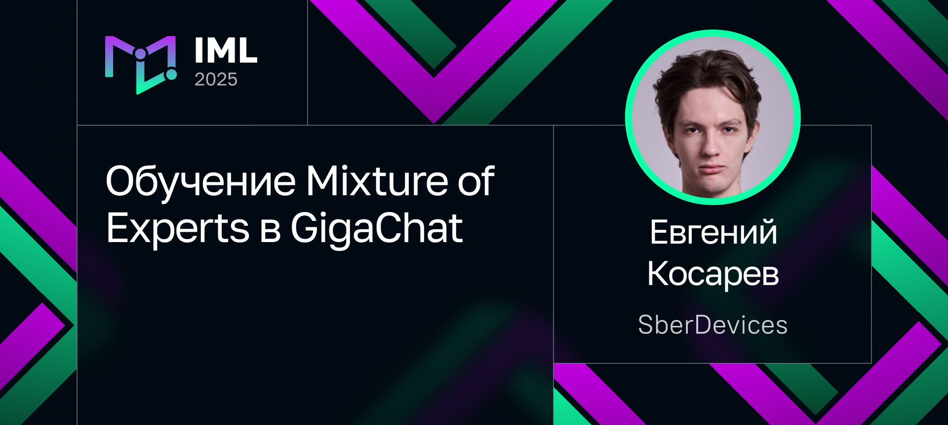 Обучение Mixture of Experts в GigaChat | Доклад на IML 2025