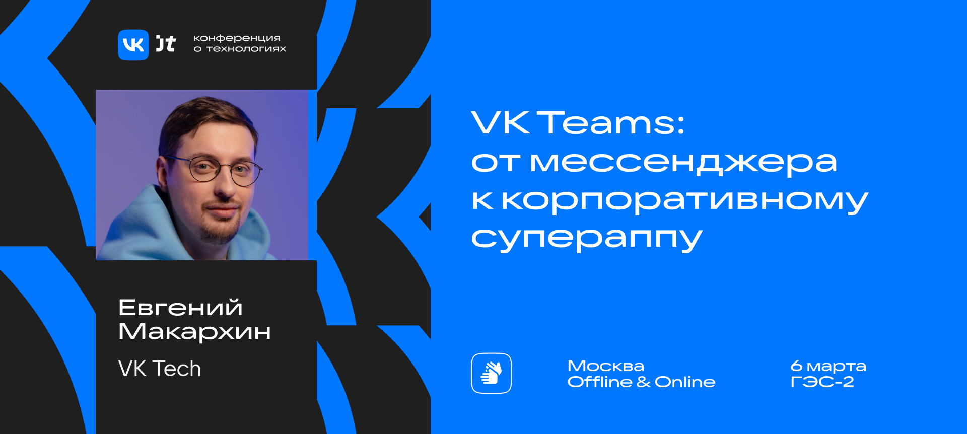 VK JT | VK Teams: от мессенджера к корпоративному супераппу