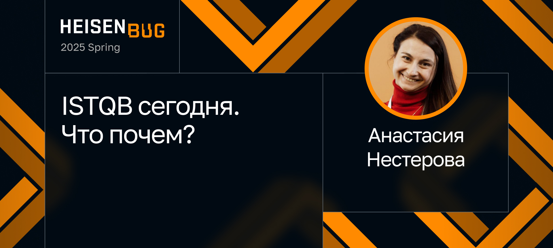 ISTQB сегодня. Что почем? | Доклад на Heisenbug 2025 Spring