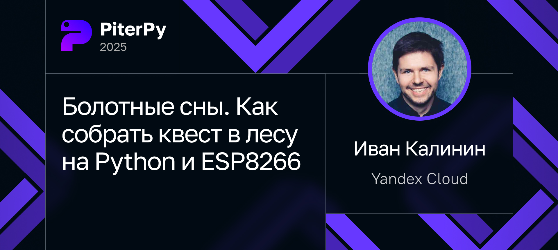 Болотные сны. Как собрать квест в лесу на Python и ESP8266 | Доклад на PiterPy 2025