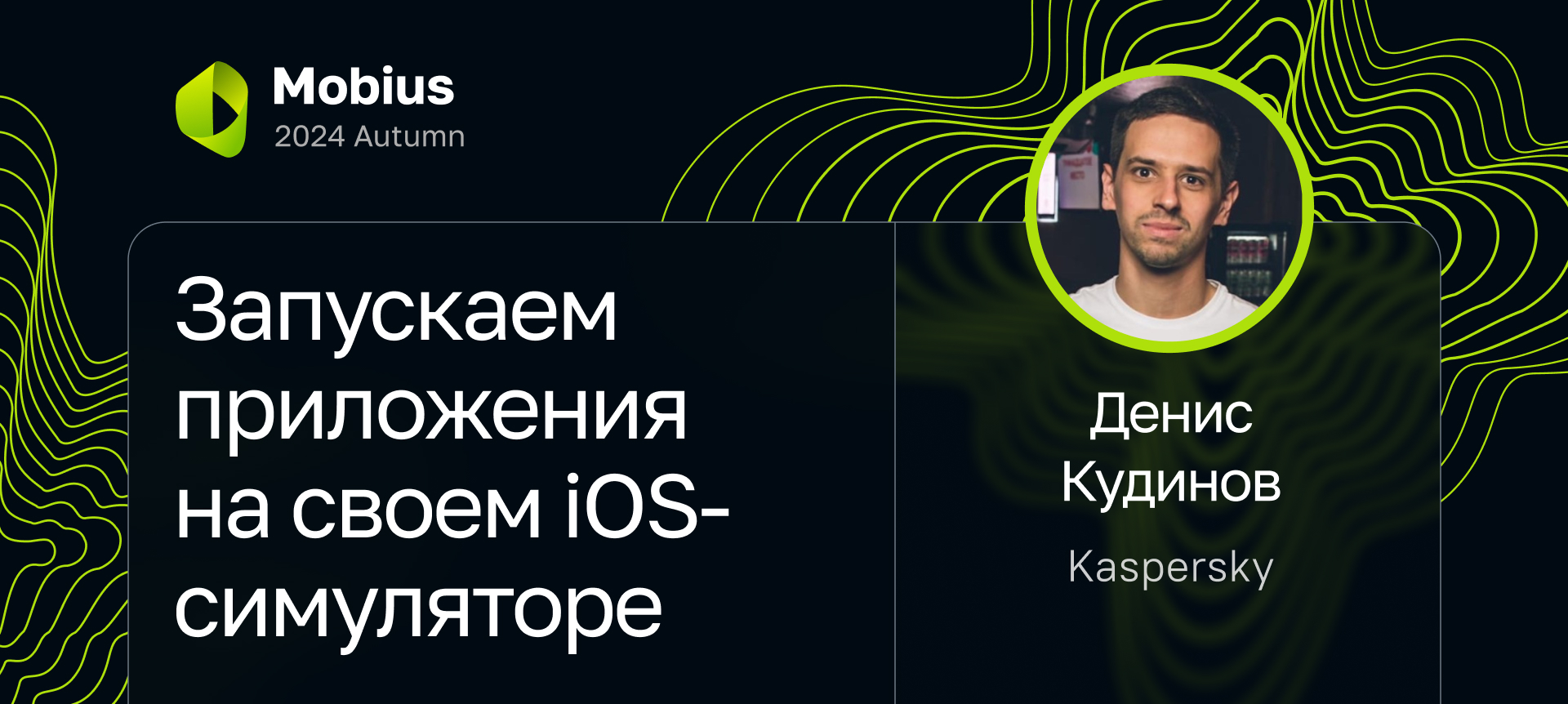 Запускаем приложения на своем iOS-симуляторе | Доклад на Mobius 2024 Autumn
