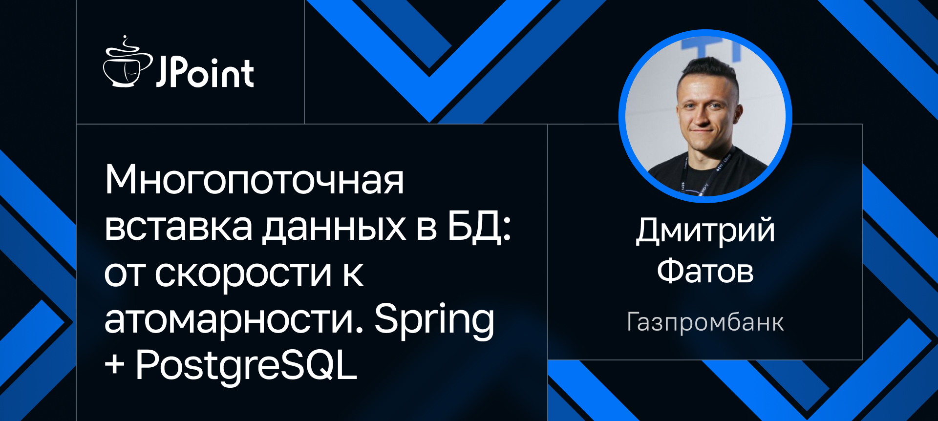 Многопоточная вставка данных в БД: от скорости к атомарности. Spring + PostgreSQL | Доклад на ...