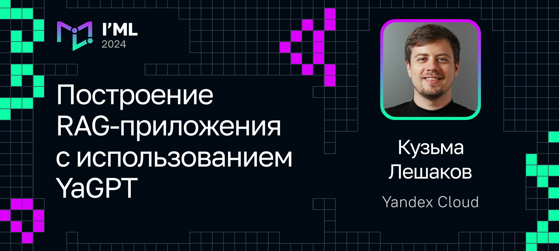 Построение RAG-приложения с использованием YaGPT | Доклад на IML 2024